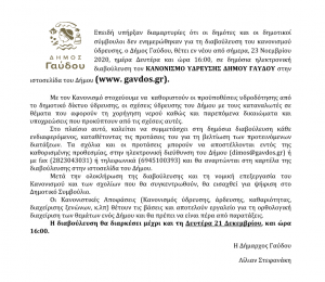 2020_11_23_2η ΔΙΑΒΟΥΛΕΥΣΗ ΓΙΑ ΚΑΝΟΝΙΣΜΟ ΥΔΡΕΥΣΗΣ – Δήμος Γαύδου
