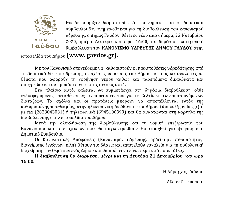 2020_11_23_2η ΔΙΑΒΟΥΛΕΥΣΗ ΓΙΑ ΚΑΝΟΝΙΣΜΟ ΥΔΡΕΥΣΗΣ – Δήμος Γαύδου