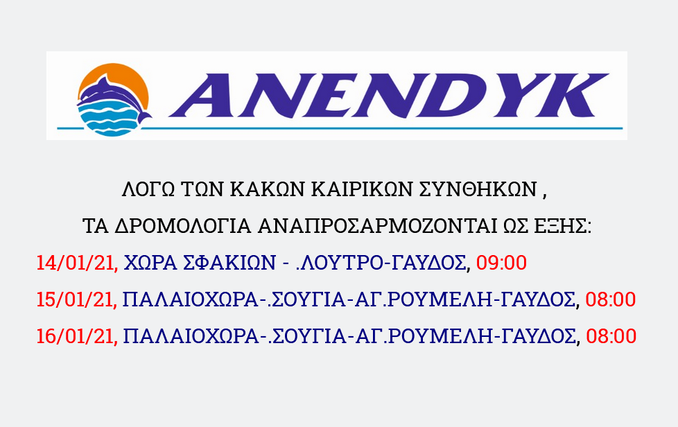 ΛΟΓΩ ΤΩΝ ΚΑΚΩΝ ΚΑΙΡΙΚΩΝ ΣΥΝΘΗΚΩΝ , ΤΑ ΔΡΟΜΟΛΟΓΙΑ ΑΝΑΠΡΟΣΑΡΜΟΖΟΝΤΑΙ ΩΣ ...