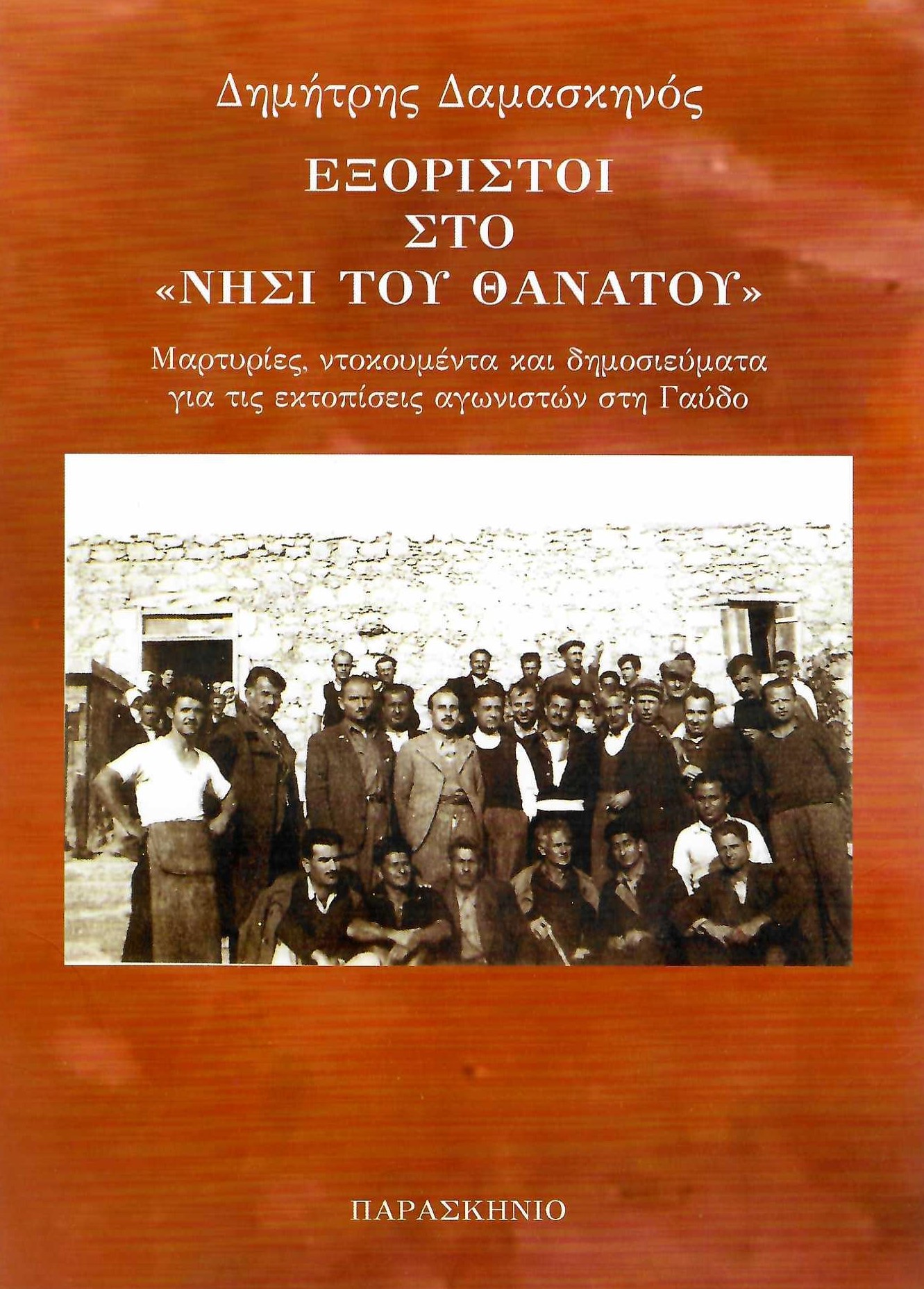 ΕΞΟΡΙΣΤΟΙ ΣΤΗ ΓΑΥΔΟ – Δήμος Γαύδου