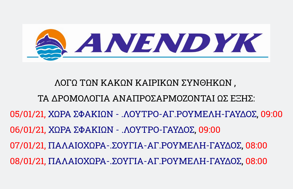 ΛΟΓΩ ΤΩΝ ΚΑΚΩΝ ΚΑΙΡΙΚΩΝ ΣΥΝΘΗΚΩΝ , ΤΑ ΔΡΟΜΟΛΟΓΙΑ ΑΝΑΠΡΟΣΑΡΜΟΖΟΝΤΑΙ ΩΣ ...