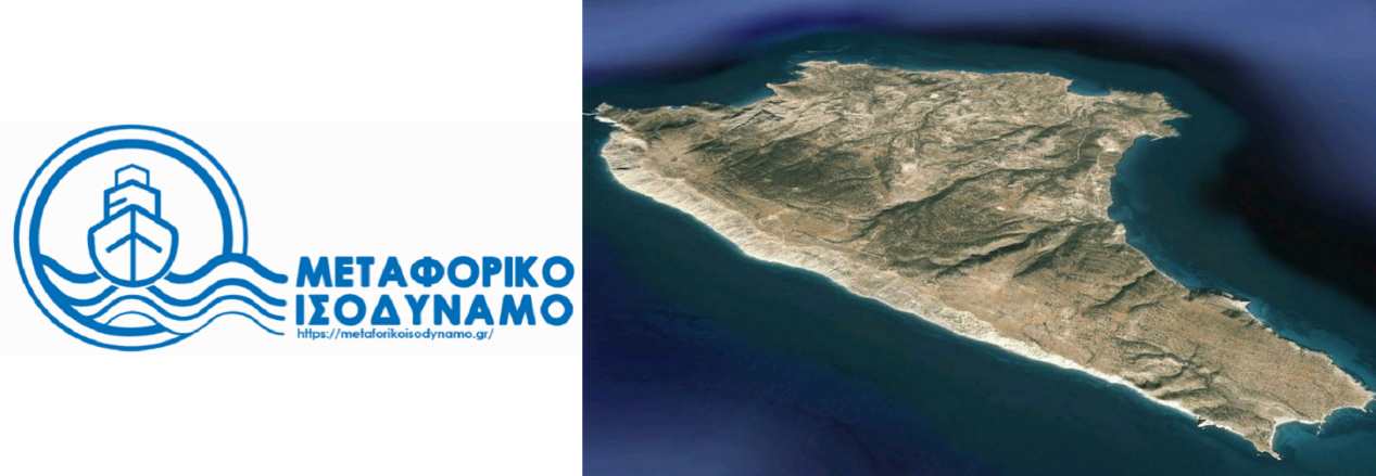 ΕΠΕΚΤΑΣΗ ΤΟΥ ΜΕΤΑΦΟΡΙΚΟΥ ΙΣΟΔΥΝΑΜΟΥ ΚΑΥΣΙΜΩΝ ΣΤΗ ΓΑΥΔΟ – Δήμος Γαύδου