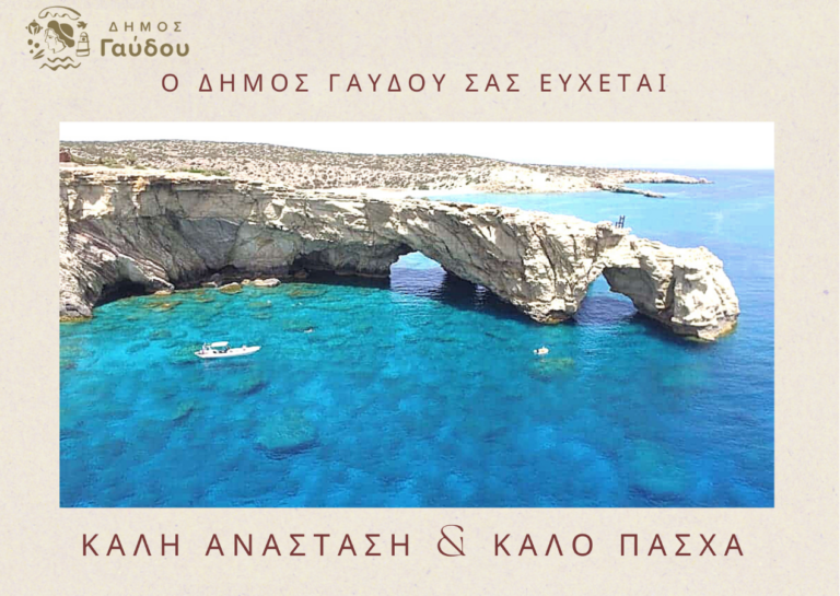 ΠΑΣΧΑΛΙΝΕΣ ΕΥΧΕΣ ΑΠΟ ΤΟ ΔΗΜΟ ΓΑΥΔΟΥ – Δήμος Γαύδου