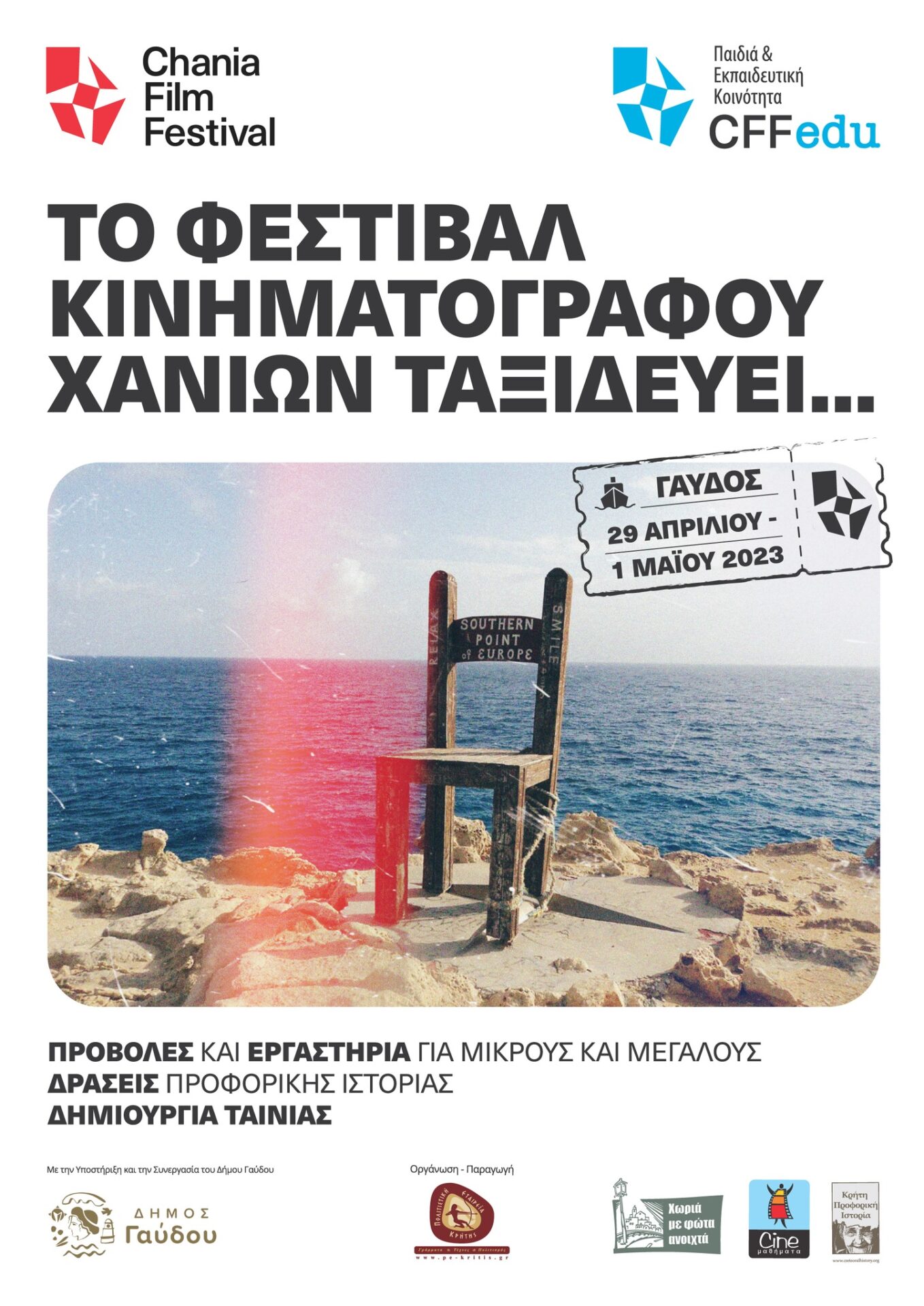 ΤΟ ΦΕΣΤΙΒΑΛ ΚΙΝΗΜΑΤΟΓΡΑΦΟΥ ΧΑΝΙΩΝ ΤΑΞΙΔΕΥΕΙ ΣΤΗ ΓΑΥΔΟ – Δήμος Γαύδου