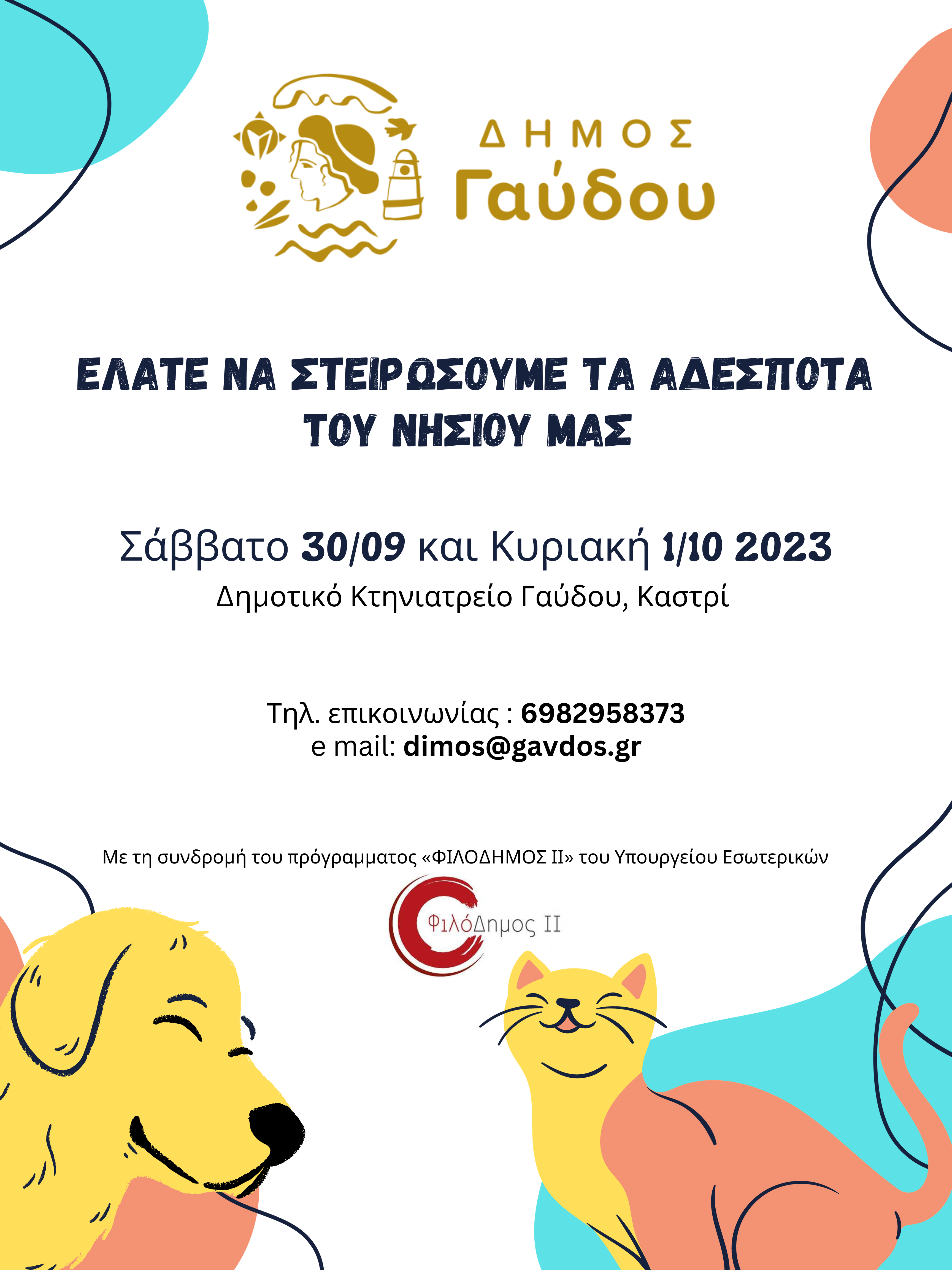 Διεξαγωγή δωρεάν στειρώσεων για τα αδέσποτα ζώα του νησιού μας – Δήμος ...