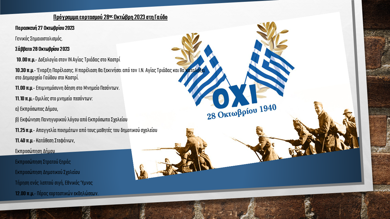 Πρόγραμμα εορτασμού 28ης Οκτωβρίου στη Γαύδο – Δήμος Γαύδου