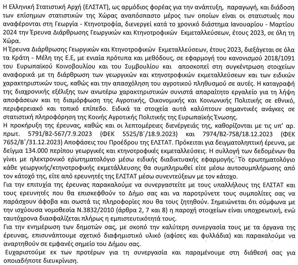 Ερευνα της ΕΛΣΤΑΤ και στην Γαύδο για τις γεωργικές και κτηνοτροφικές ...